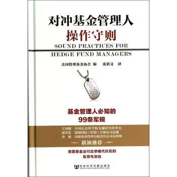 对冲基金管理人操作守则无 