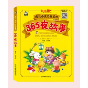 365夜故事(有声版)\/成长经典系列