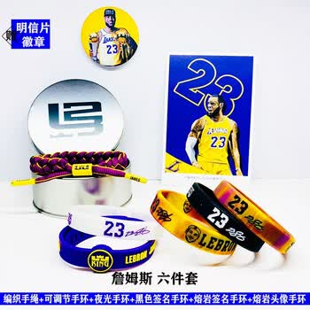 【球星推荐】运动硅胶手办套装欧文詹姆斯珍藏版夜光手环男 詹姆斯套装A+铁盒+礼物袋