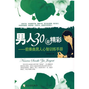 男人30前奏曲男人心智训练手册 程程 励志与成功 9787807531135