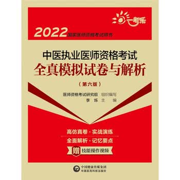 中医执业医师资格考试全真模拟试卷与解析（第六版）（2022国家医师资格考试用书）