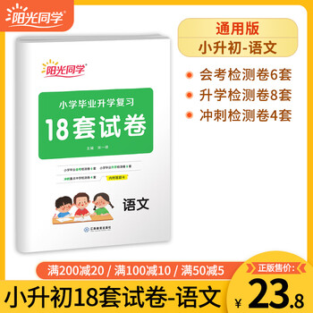 阳光同学  小升初语文18套试卷真题卷全国通用版 小学六年级升初中 2022新版小学毕业升学复习 内附答题卡（会考+升学+冲刺试卷）