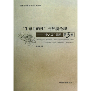 生态目的性与环境伦理--小人口原理(第3卷)