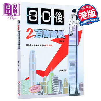 80后2百万富翁（第4版）港台原版 龚成 三次坊出版社