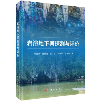 岩溶地下河探测与评价 易连兴 科学与自然 9787030588609