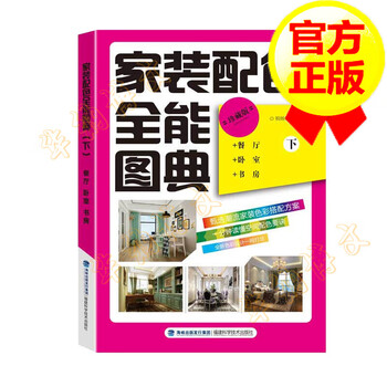 家装配色全能图典（下）