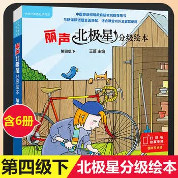 外研社丽声北极星分级绘本1234级上下册小学生课外英文阅读故事书 第四级下