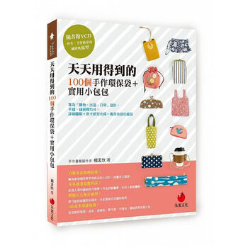台版 天天用得到的100个手作环保袋 实用小包包购物出游日常设计手缝缝纫机均可详