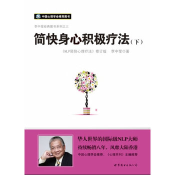 简快身心积极疗法(《NLP简快心理疗法》修订版)(下册、李中莹著“世图心理”出品)