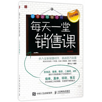 每天一堂销售课(白金珍藏版)