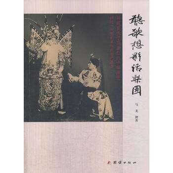 听歌想影话梨园 马龙撰 传记 9787512622708