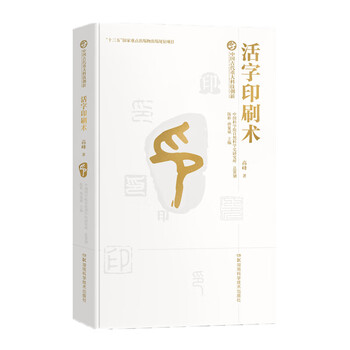 中国古代重大科技创新·活字印刷术
