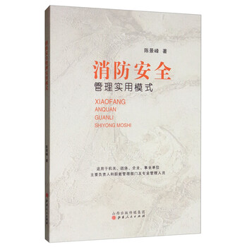 消防安全管理实用模式