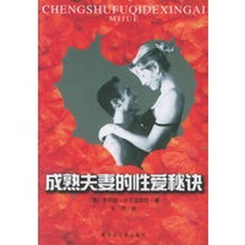 成熟夫妻的性爱秘诀【正版图书】