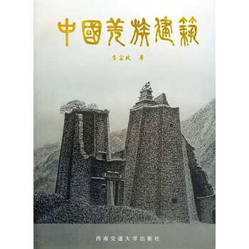 中国羌族建筑【正版图书】