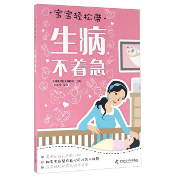 宝宝轻松带 生病不着急