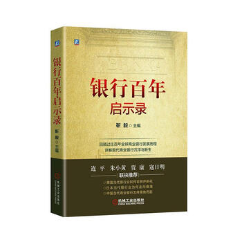 银行百年启示录 靳毅 金融与投资 9787111643265