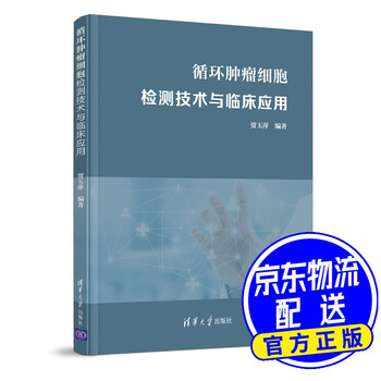 循环肿瘤细胞检测技术与临床应用