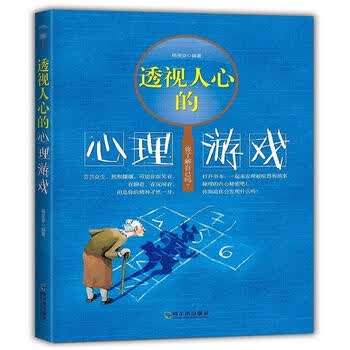 透视人心的心理游戏9787548441878