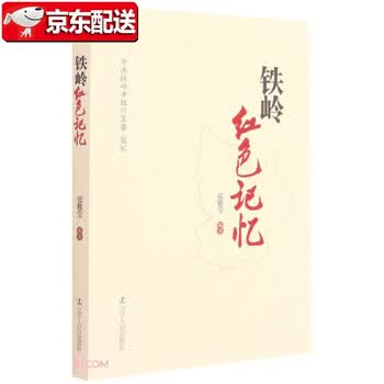 铁岭红色记忆 辽宁人民出版社