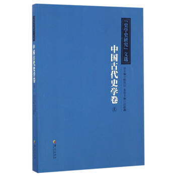 史学史研究文选(中国古代史学卷上)
