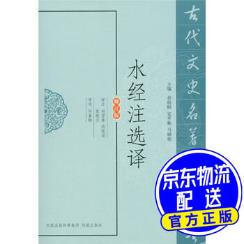 水经注选译（修订版）