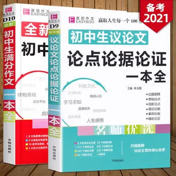 2本新版易佰作文初中满分作文初中生议论文论点论据论证一本全初中789年级语文复习资料作文