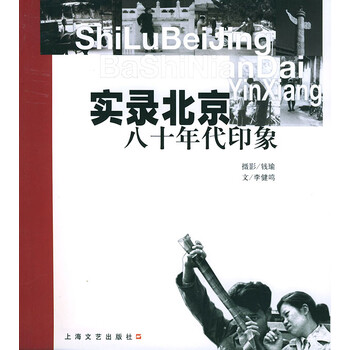 实录北京:八十年代印象【正版图书】