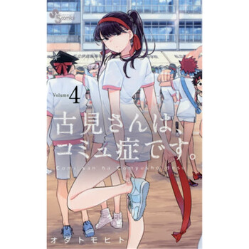 古見さんは、コミュ症です。 (4)?