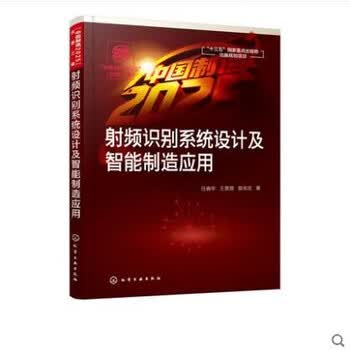 射频识别系统设计及智能制造应用 任春年