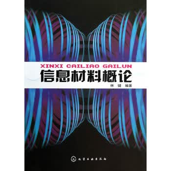 信息材料概论(林健) 林健著 化学工业出版社
