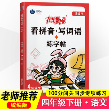 看拼音写词语+练字帖 2合1 100分闯关 四年级下 统编版同步训练