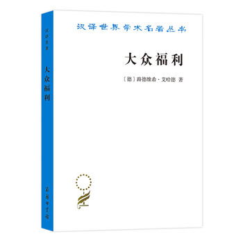 正版 新书--汉译世界学术名著丛书：大众福利9787100190640