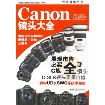 Canon 镜头大全 刘文杰 摄影 9787512200081