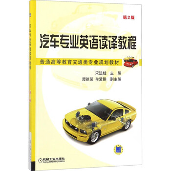 汽车专业英语读译教程 第2版