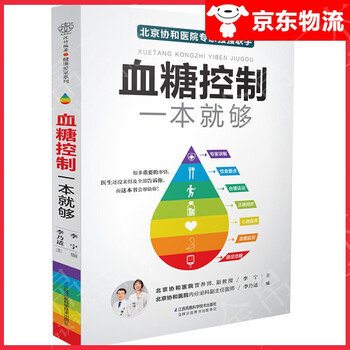 【京东配送】血糖控制一本就够（汉竹）降血糖的食谱书籍 主食高血糖食谱 糖尿病饮食 糖尿饼病人食谱书