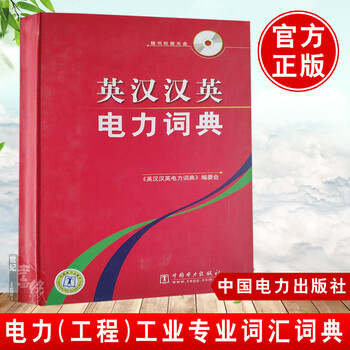 正版 英汉汉英电力词典《英汉汉英电力词典》编委会电力书籍外语 英语工具书 行业词典国家电网配电书籍