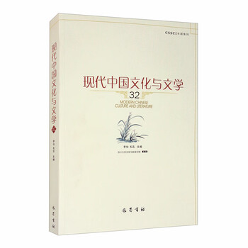 现代中国文化与文学（32）