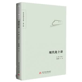 [正版图书]现代化十讲