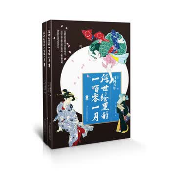 浮世绘里的一百零一月(上下)