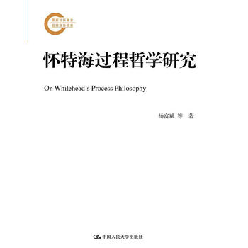 怀特海过程哲学研究 杨富斌 中国人民大学出版社 9787300197999 金融与投资 书籍