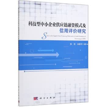 科技型中小企业供应链融资模式及信用评价研究