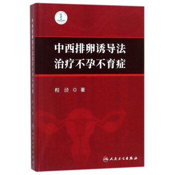 中西排卵诱导法治疗不孕不育症(精)