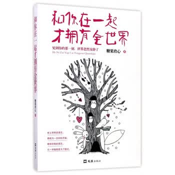和你在一起才拥有全世界