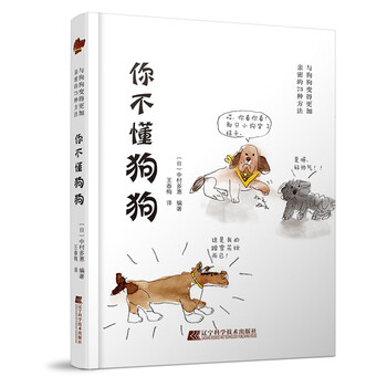 你不懂狗狗9787559116093辽宁科学技术王春梅