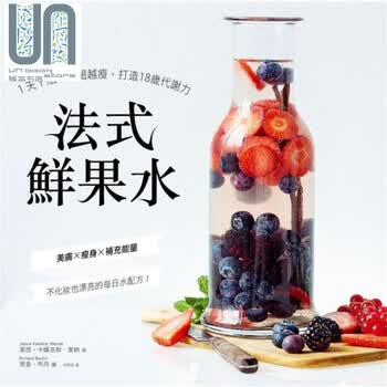 法式鲜果水：1天1瓶！越喝越瘦，打造18岁代谢力 港台原版 洁西.卡娜洛斯	尖端出版
