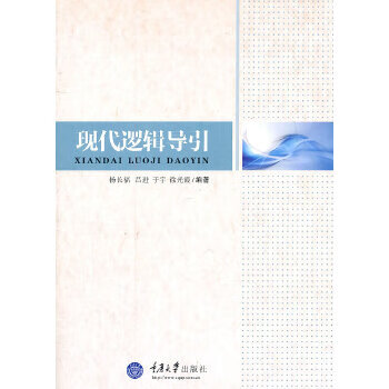 现代逻辑导引【正版图书】