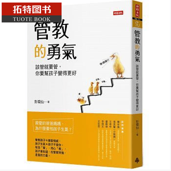 预售 台版 管教的勇气：该管就要管，你要帮孩子变得更好时报16