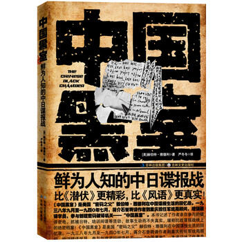 中国黑室：鲜为人知的中日谍报战