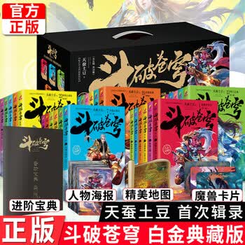 【采购中】正版 斗破苍穹小说全套全集 白金珍藏版 （全5辑共30册）天蚕土豆  全五辑1-30
